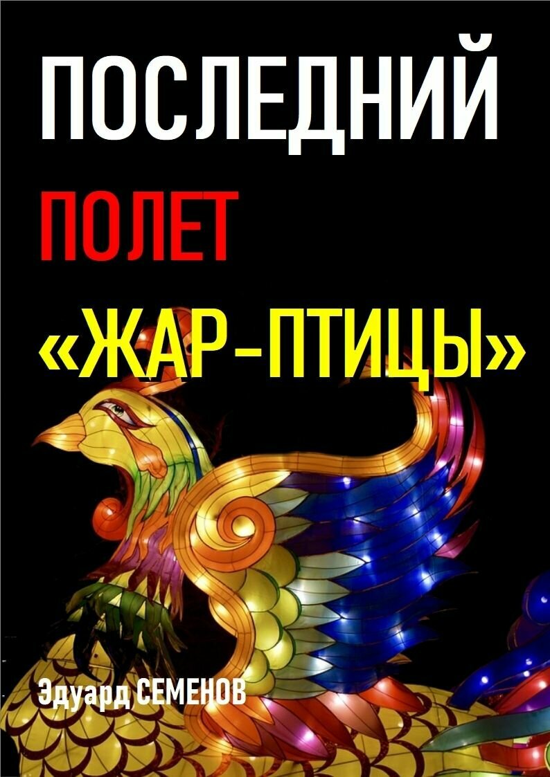 Последний полет "Жар-птицы"