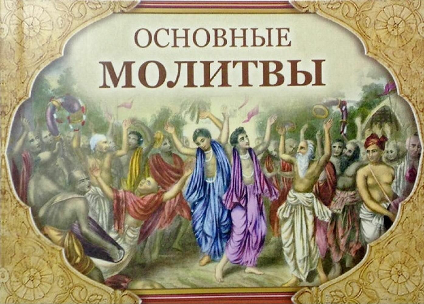 Основные молитвы