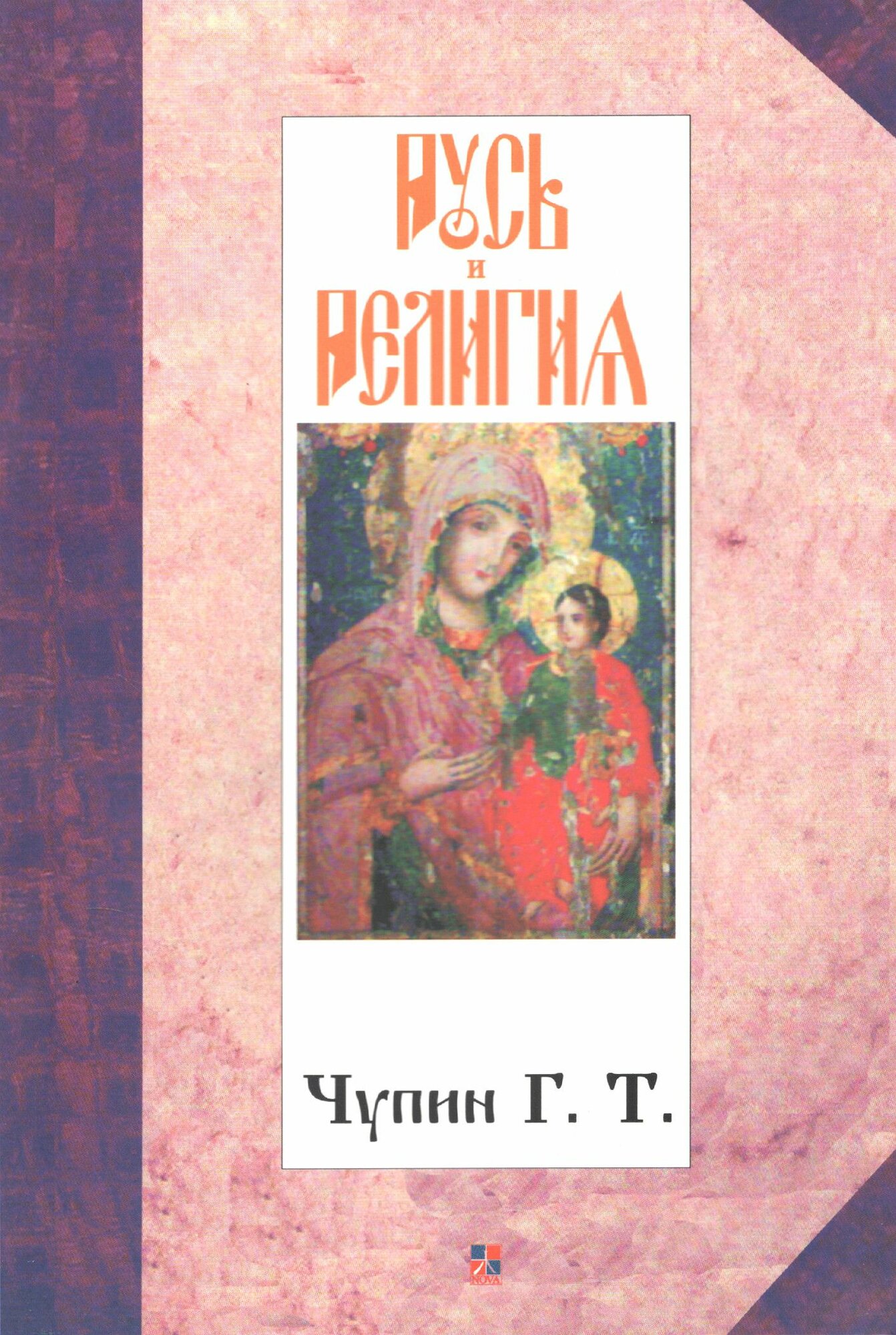 Русь и религия