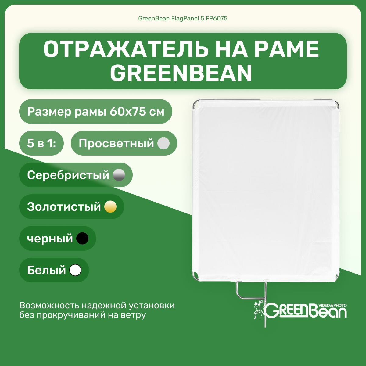 Отражатель на раме GreenBean FlagPanel 5 FP6075 разноцветный (серебристый/золотой)