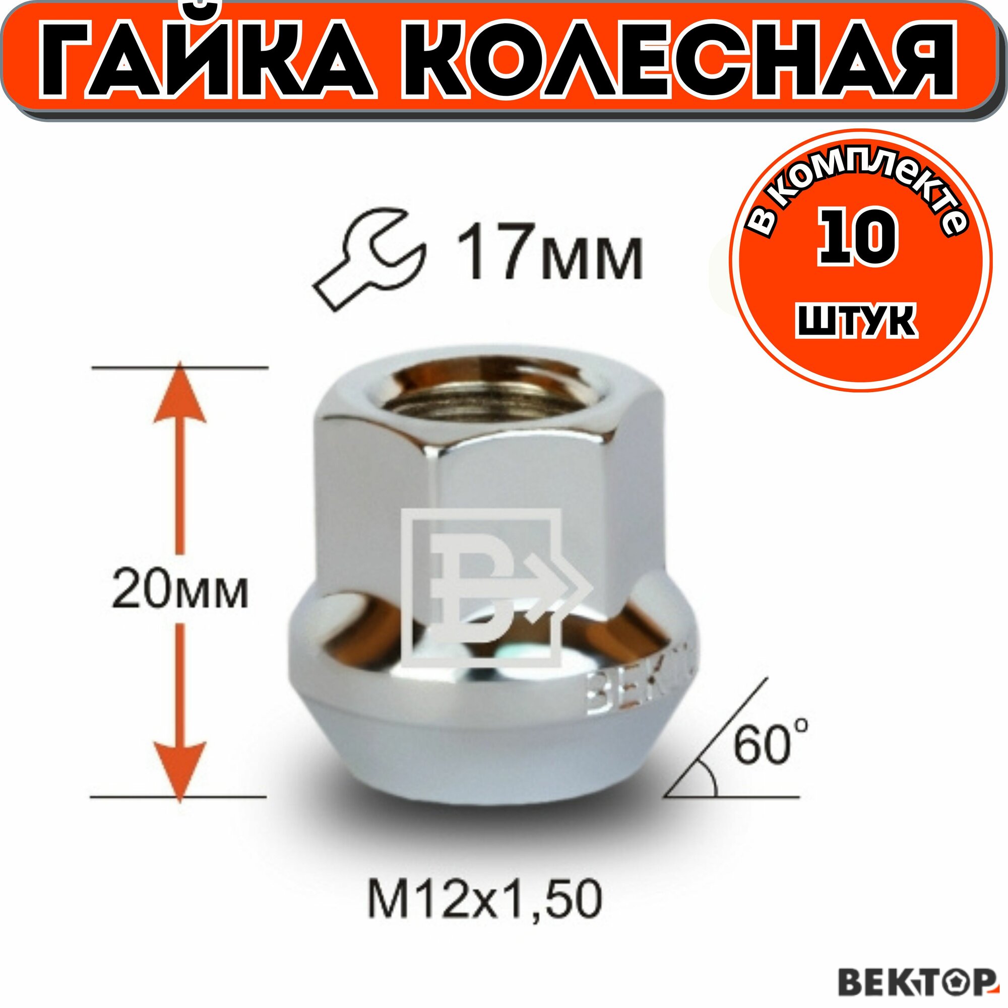 Гайка колесная M12X1,50 Хром, высота 20 мм, Конус с выступом, ключ 17мм, 10 шт