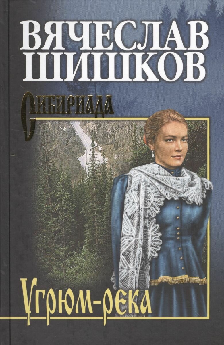 Угрюм-река. Том 1
