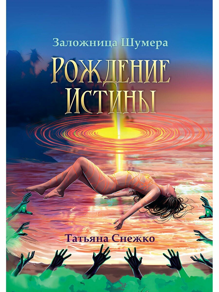 Заложница Шумера. Рождение Истины, Снежко Т, Т8 RUGRAM