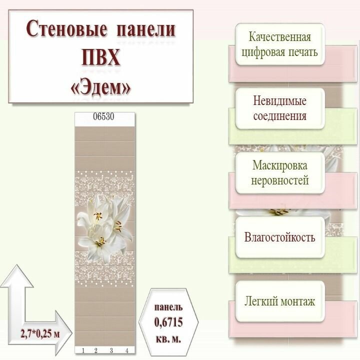 Панель ПВХ эдем 270см*25см, панно (декор 4 панели), арт 06530 , упак.1 комплект