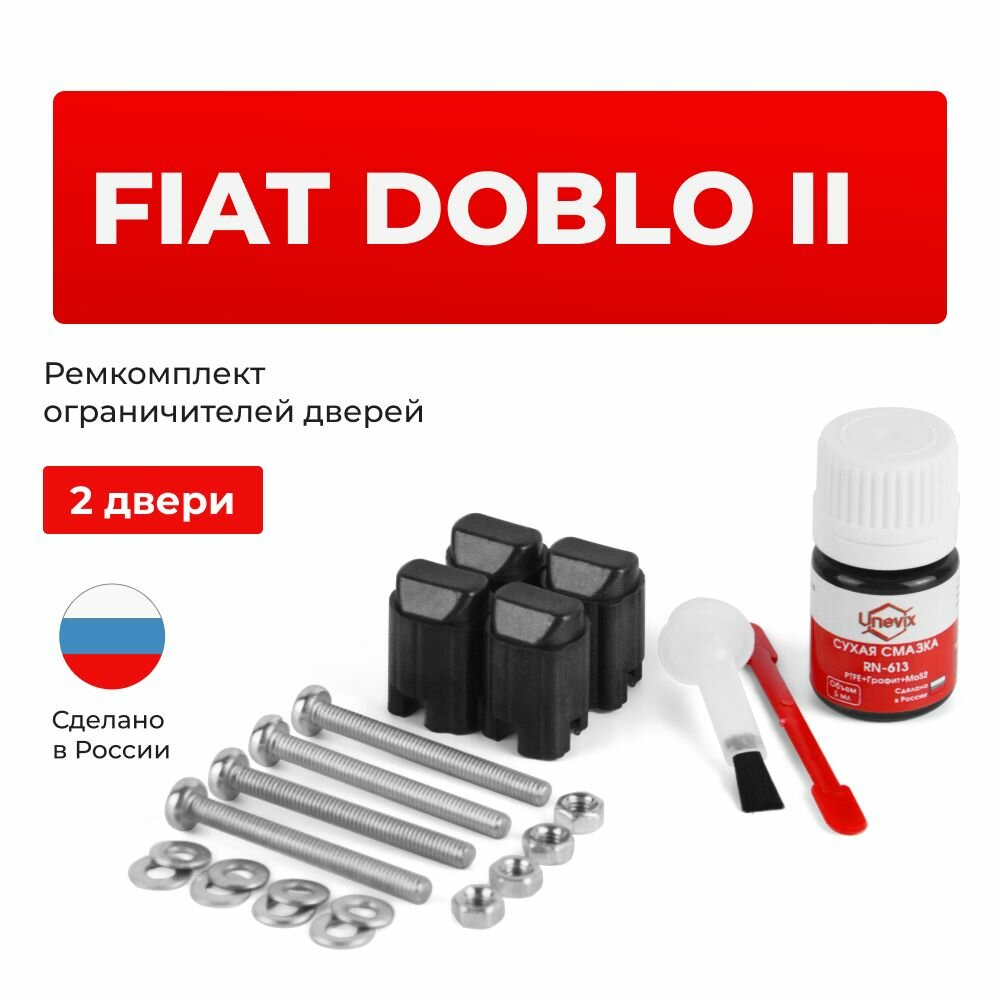 Ремкомплект ограничителей на передние двери Fiat DOBLO II в кузове: 263