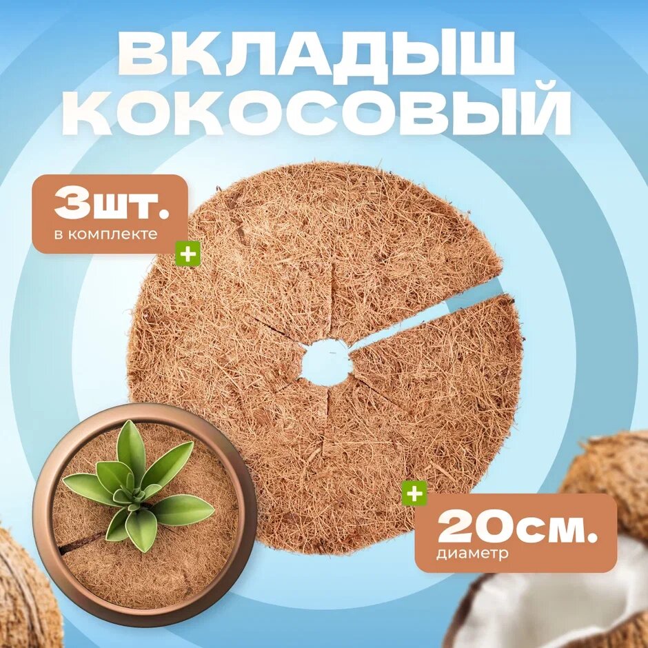 Коврик кокосовый, круглый, для комнатных и декоративных растений, d 20см 3 шт