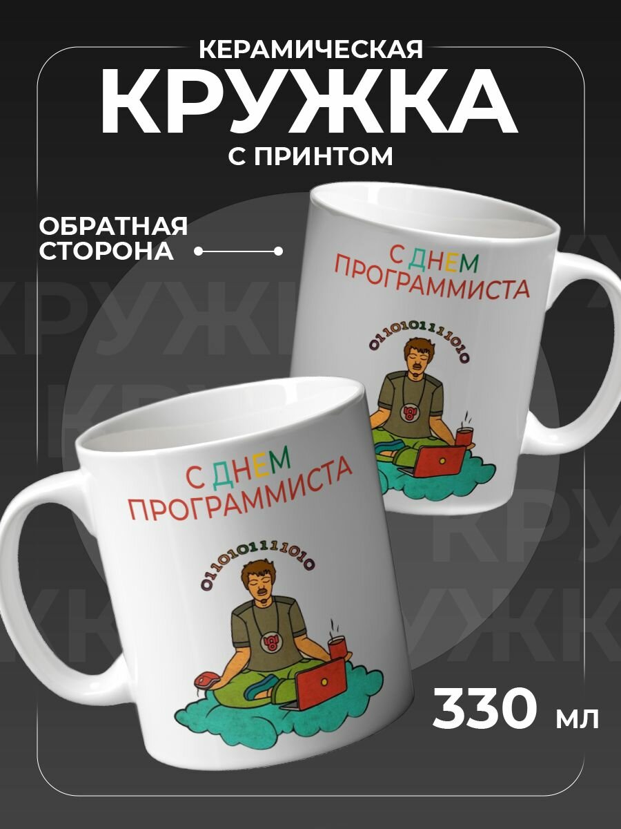 Керамическая кружка с принтом, для чая и кофе, 330 мл, С днем программиста