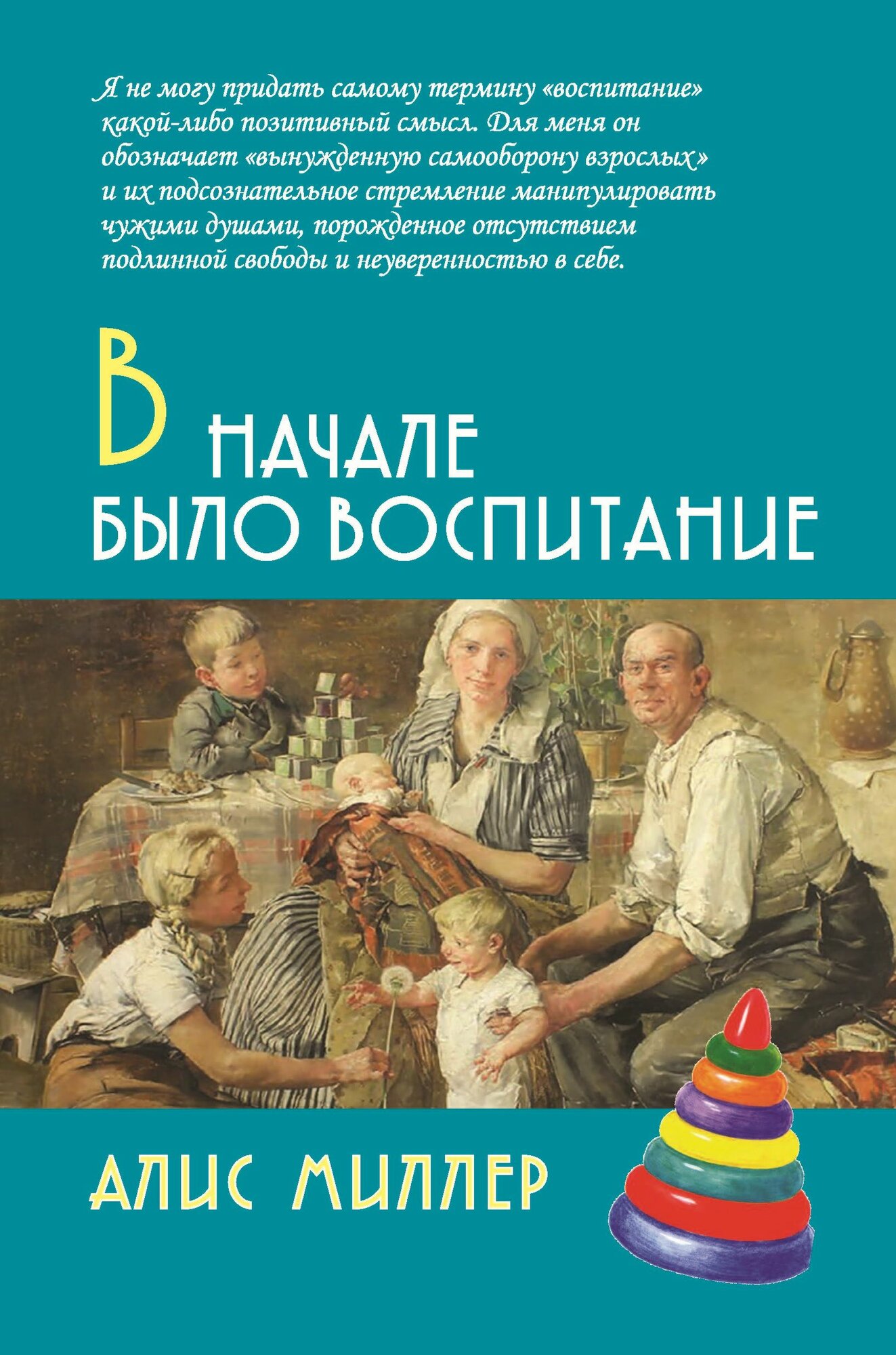 В начале было воспитание