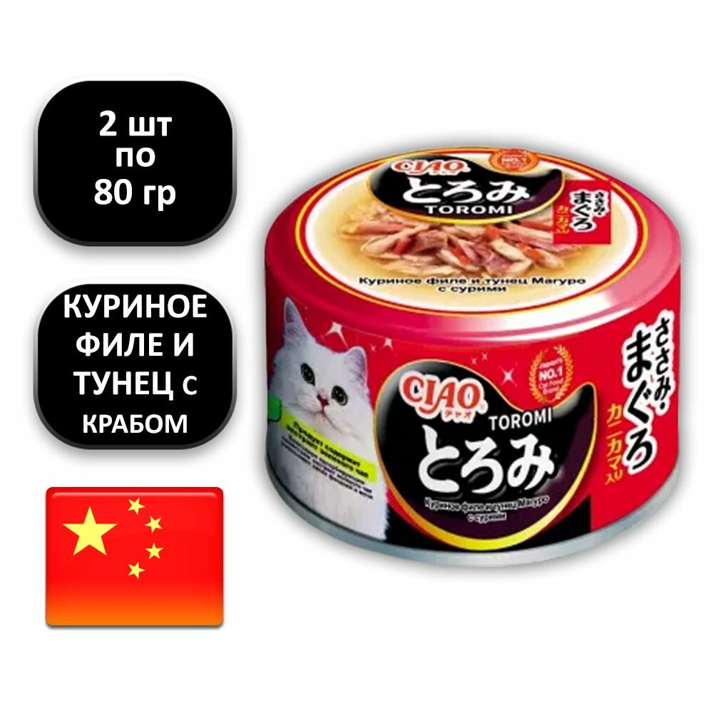 (2 ШТ.) 80 гр, INABA CIAO, Влажный корм (консервы), для кошек, "куриное филе и тунец Магуро с крабом сурими в бульоне"