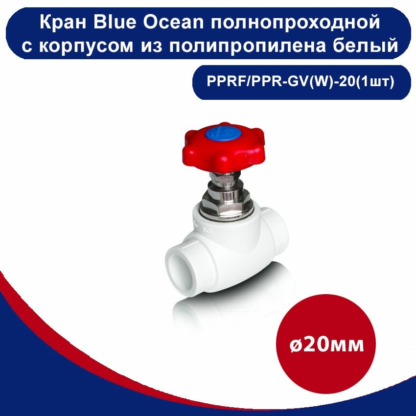 Кран Blue Ocean полнопроходной с корпусом из полипропилена белый - 20мм(1шт)