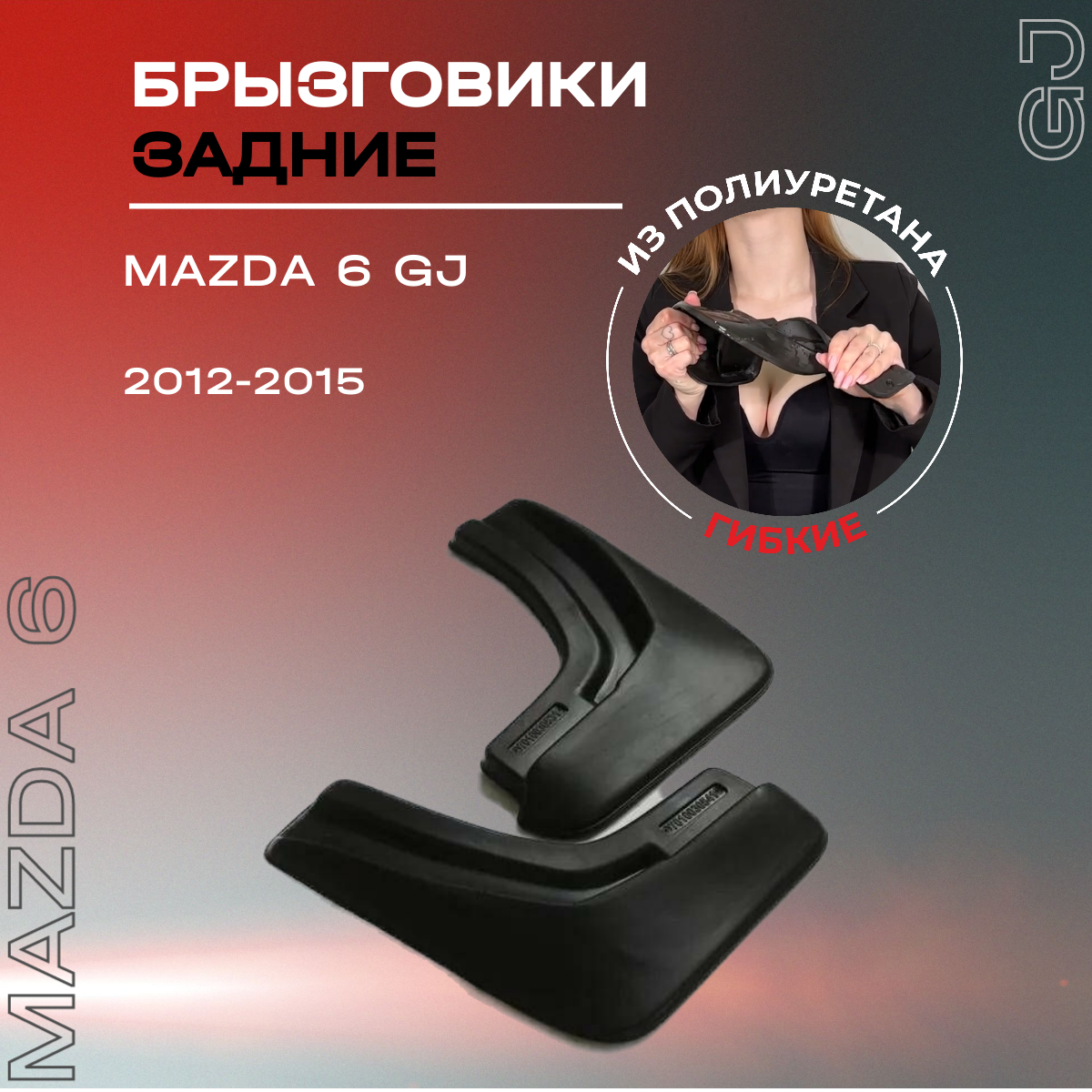 Брызговики автомобильные задние комплект Mazda 6 (GJ) (2012-2015) / Мазда 6