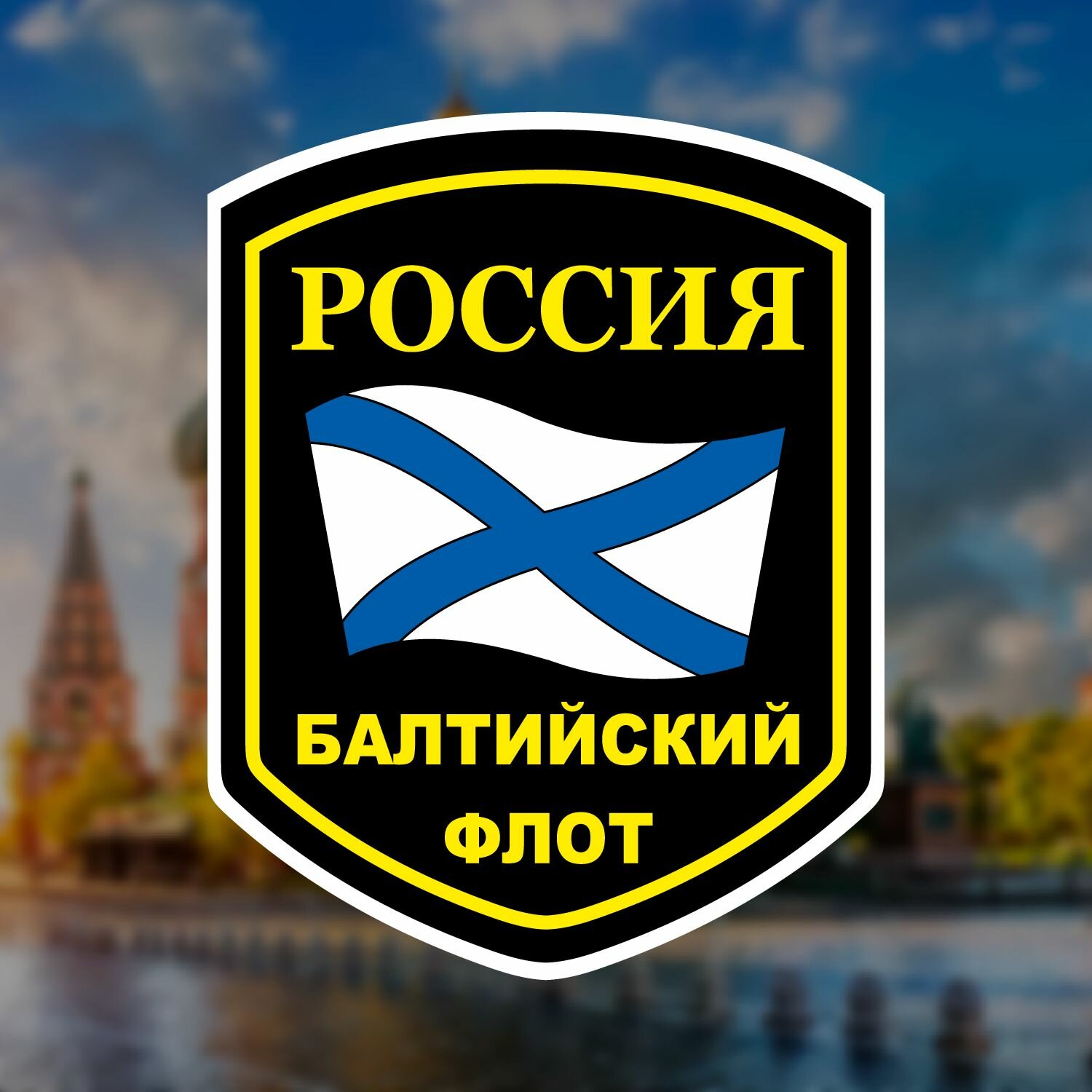 Стикер наклейка на авто и другое - Шеврон Балтийский флот