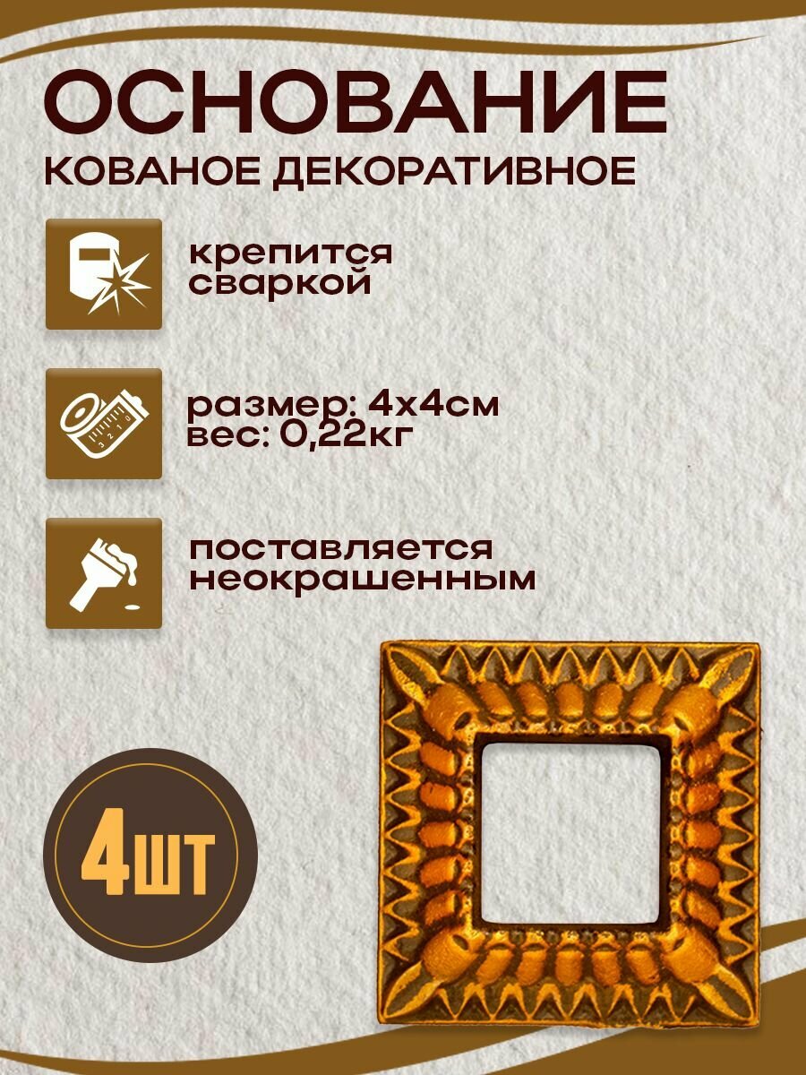 Подпятник кованый для столбов 4х4 см , 4 шт.
