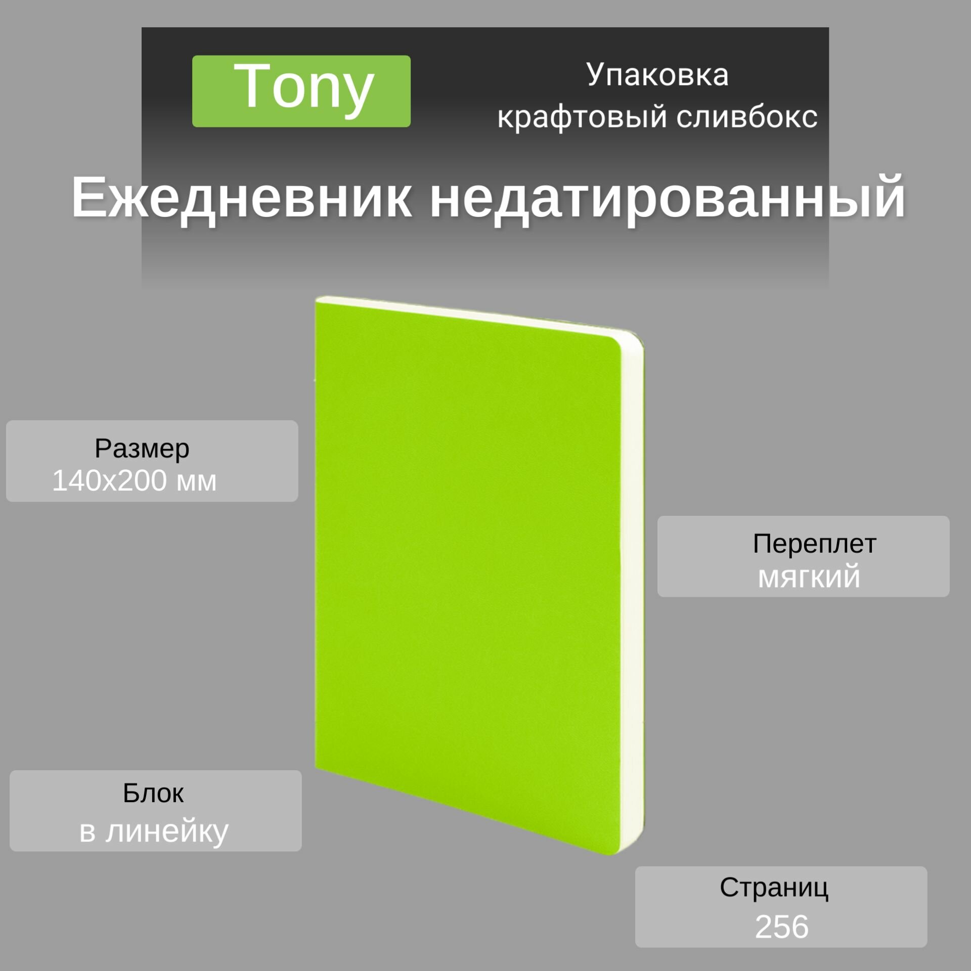 Ежедневник-планер учителя (планинг), блокнот недатированный Tony, А5, кремовый блок в линейку, мягкий переплет, лаймовый