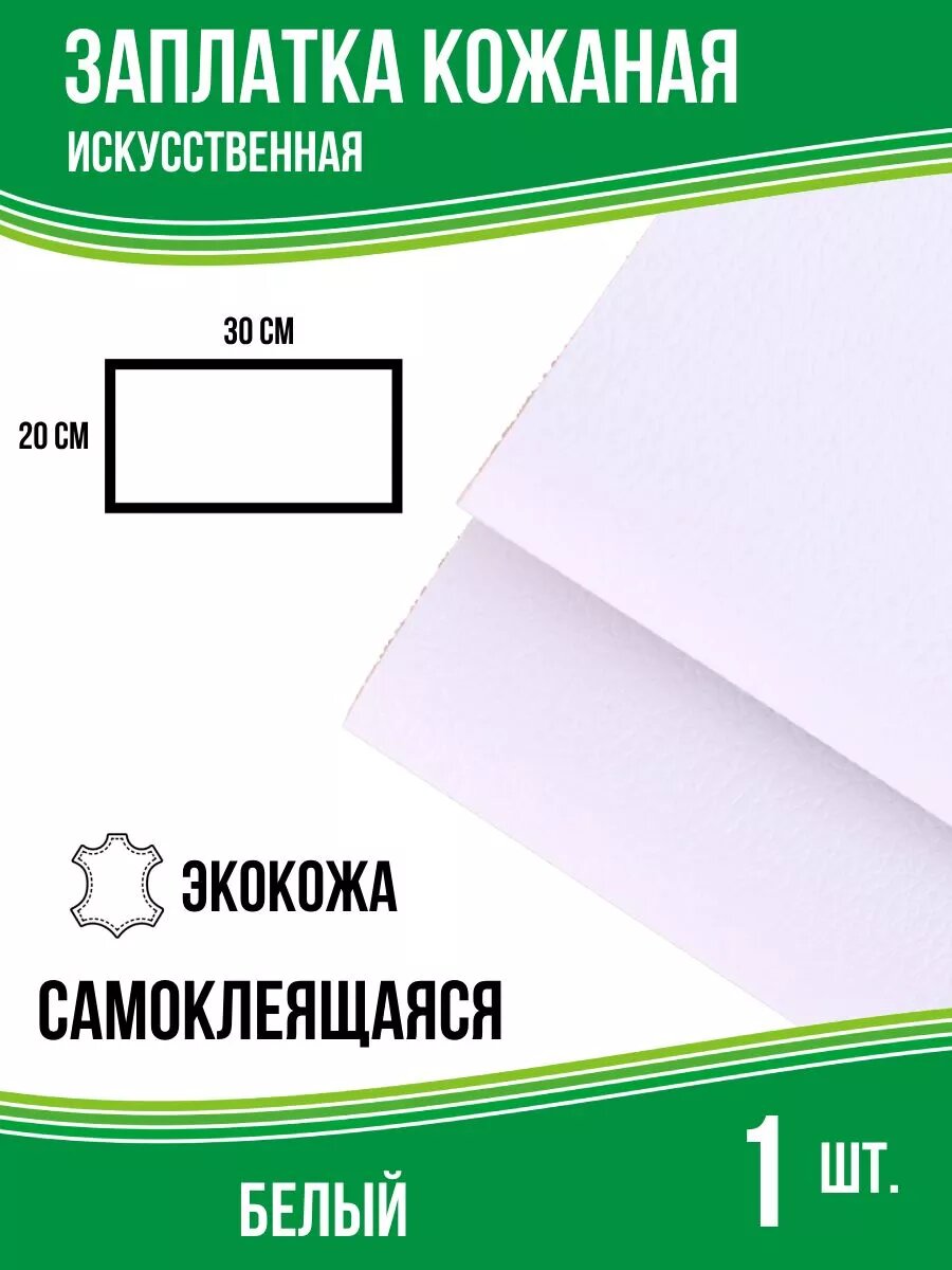Заплатка самоклеящаяся из кожи, белый
