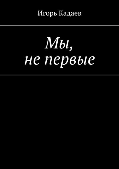 Мы, не первые [Цифровая книга]