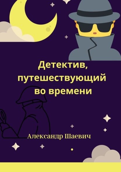 Детектив, путешествующий во времени. Любопытные случаи [Цифровая книга]