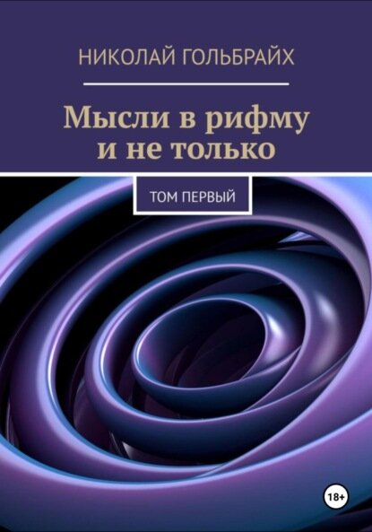 Мысли в рифму и не только. Том первый [Цифровая книга]