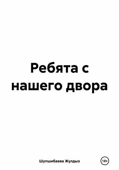 Ребята с нашего двора [Цифровая книга]