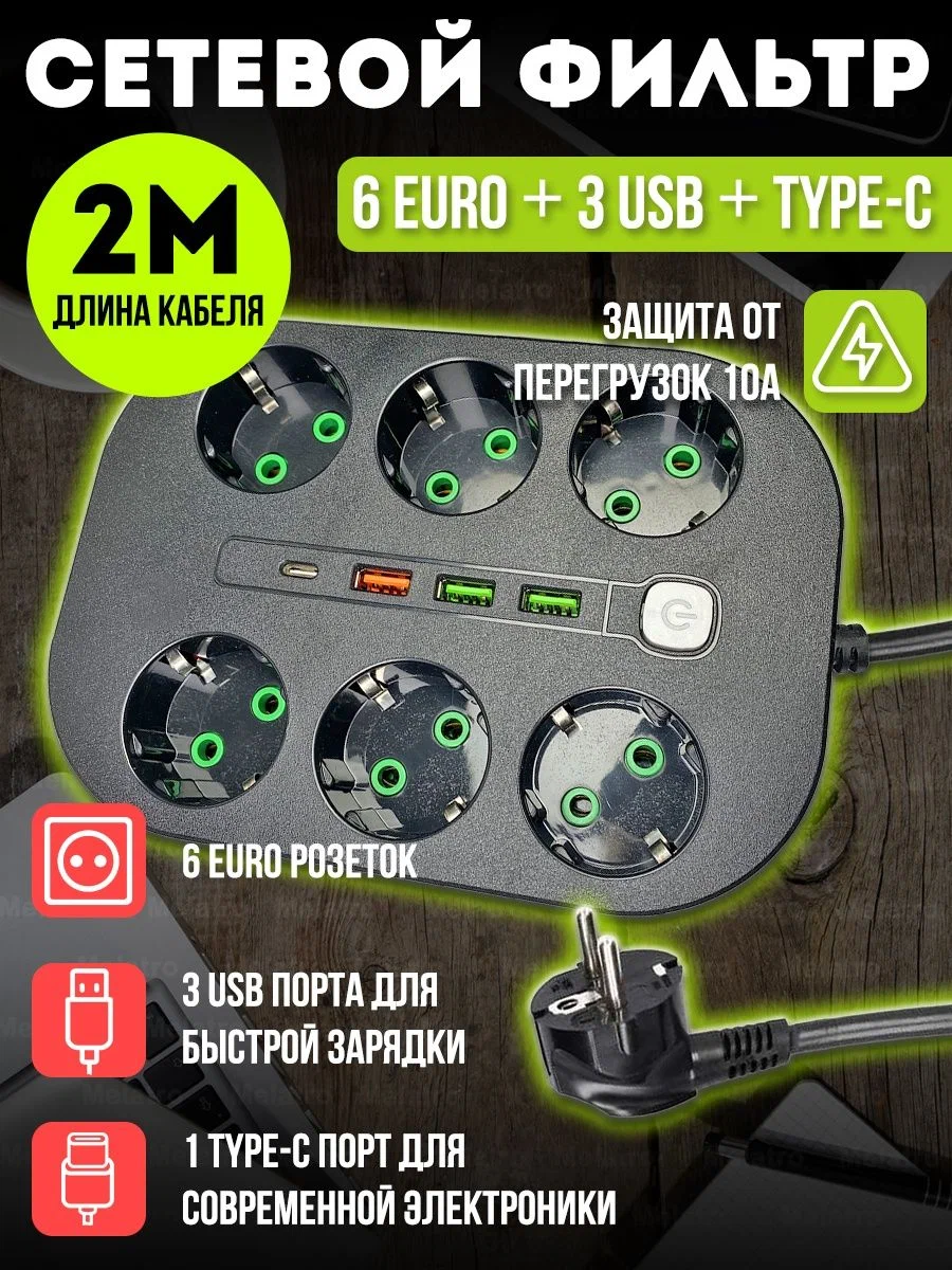 Сетевой фильтр с 6 розетками 3 USB + 1 Type-C / Многофункциональный удлинитель с предохранителем
