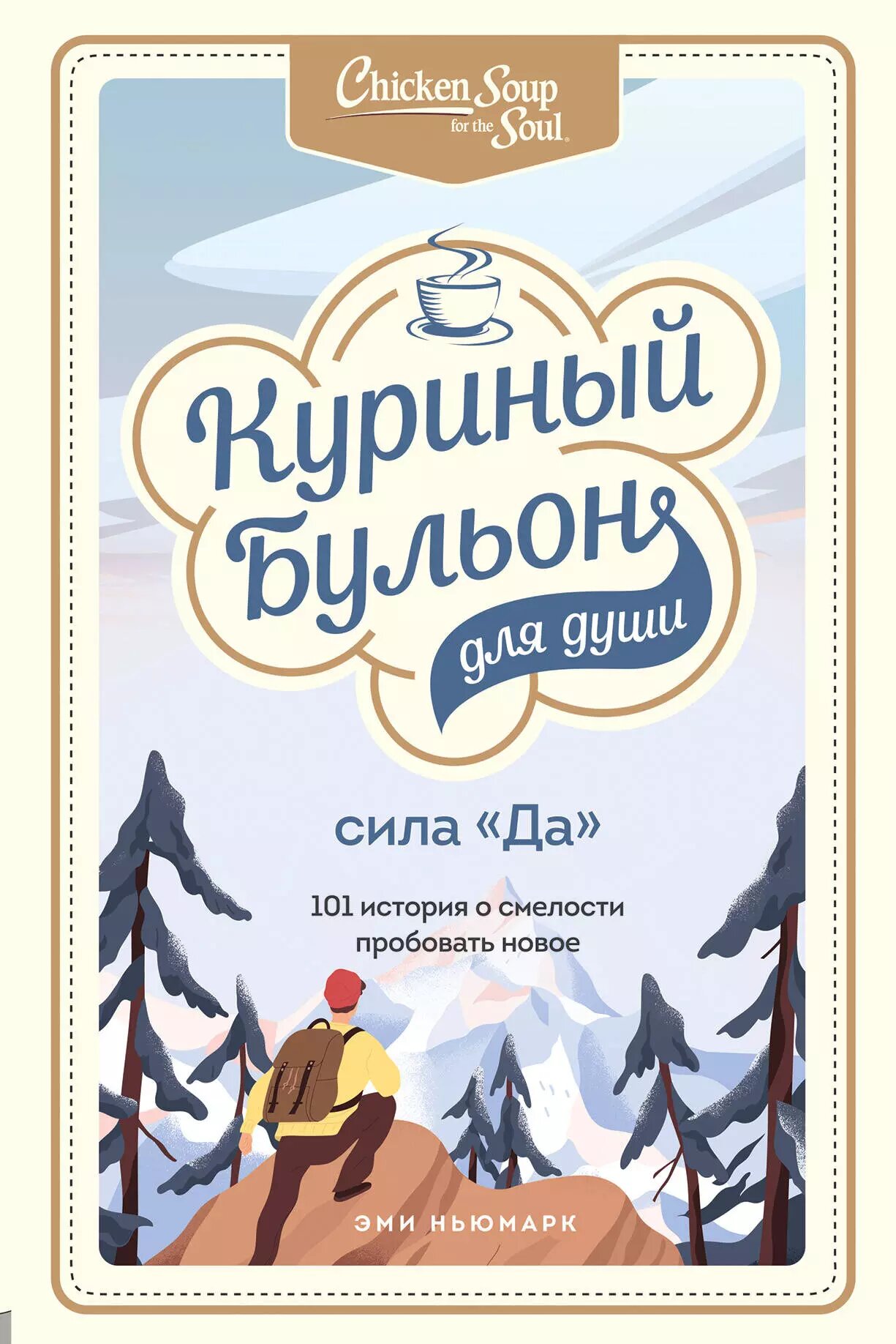 Куриный бульон для души. Сила \