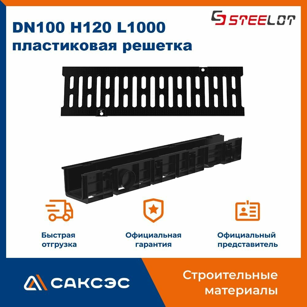 Лоток водоотводный пластиковый SteePlain DN100 H120 (d100 мм, h120 мм) в комплекте с пластиковой решеткой класса А15