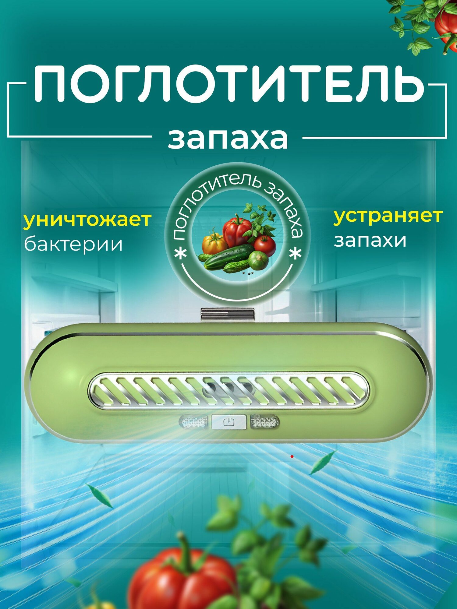 Поглотитель запаха для холодильника, очиститель воздуха, стерилизатор озонатор для холодильника