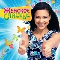 Диск Женское счастье (1 CD)