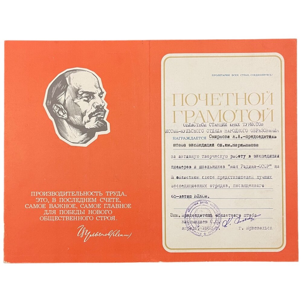 СССР, грамота "Экспедиция пионеров и школьников Моя родина - СССР. 65 лет влксм" 1983 г.