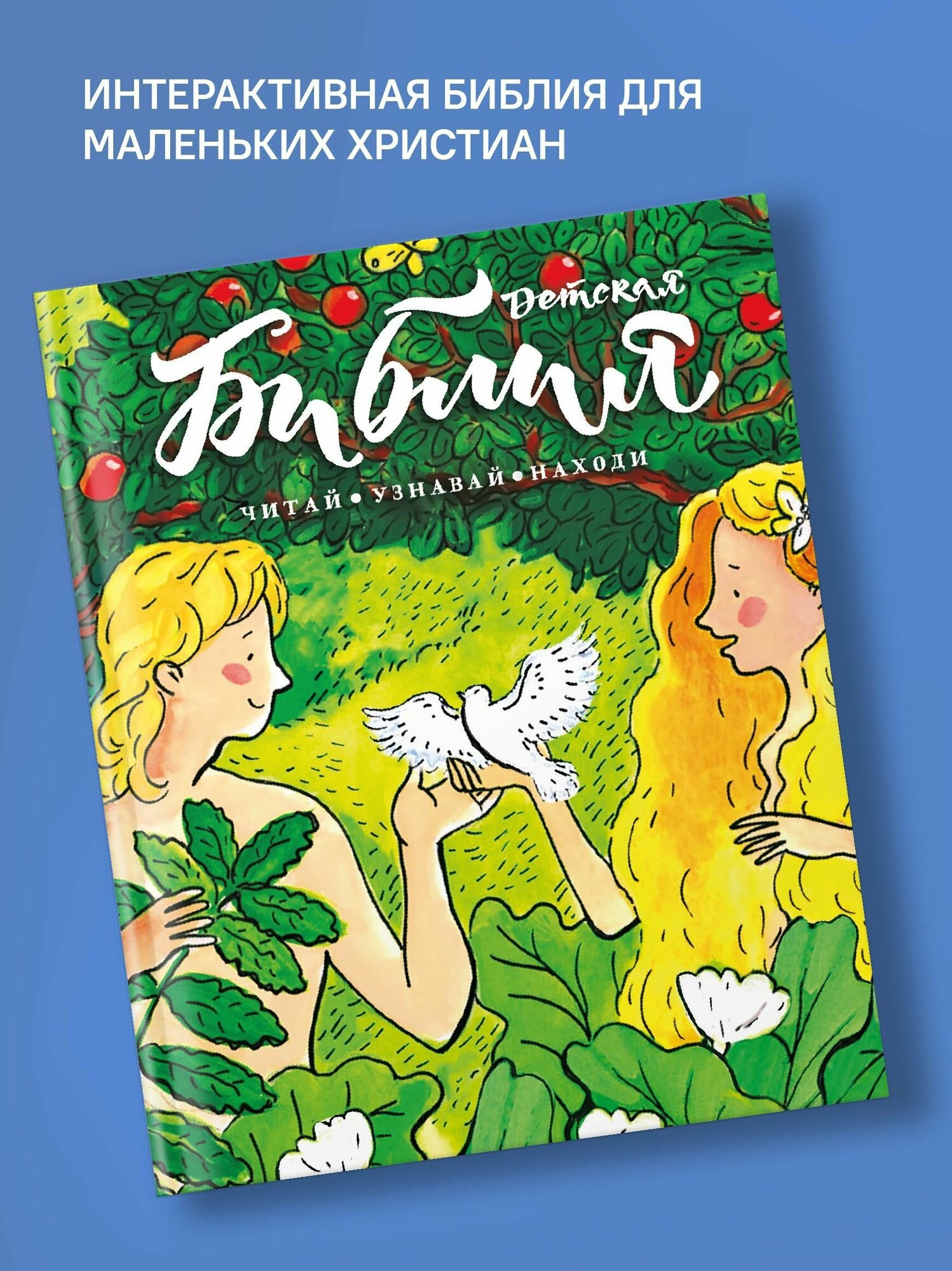 Книга "Детская Библия. Читай, узнавай, находи"