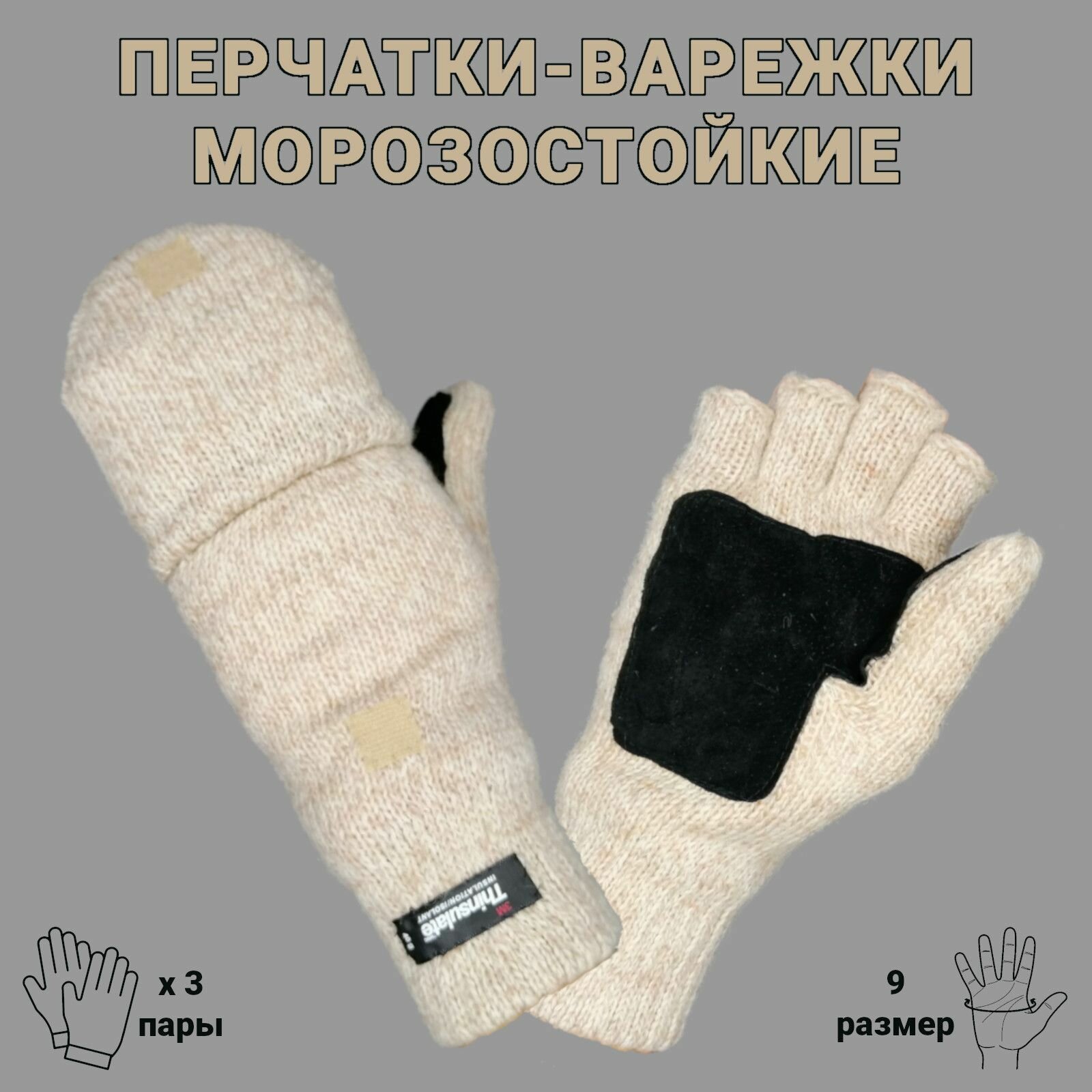 Перчатки рукавицы варежки рабочие вязаные защитные морозостойкие утепленные тинсулейт Thinsulate зимние с утеплителем усиленные спилком акриловые шерстяные размер 9, 3 пары (арт. Sent-pol)