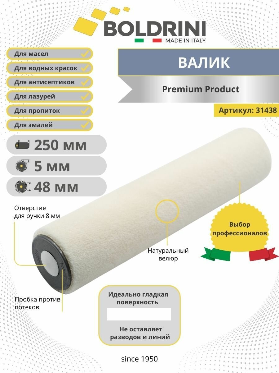 Валик малярный для краски ворс из велюра 5 мм, 250 х 48 мм Boldrini