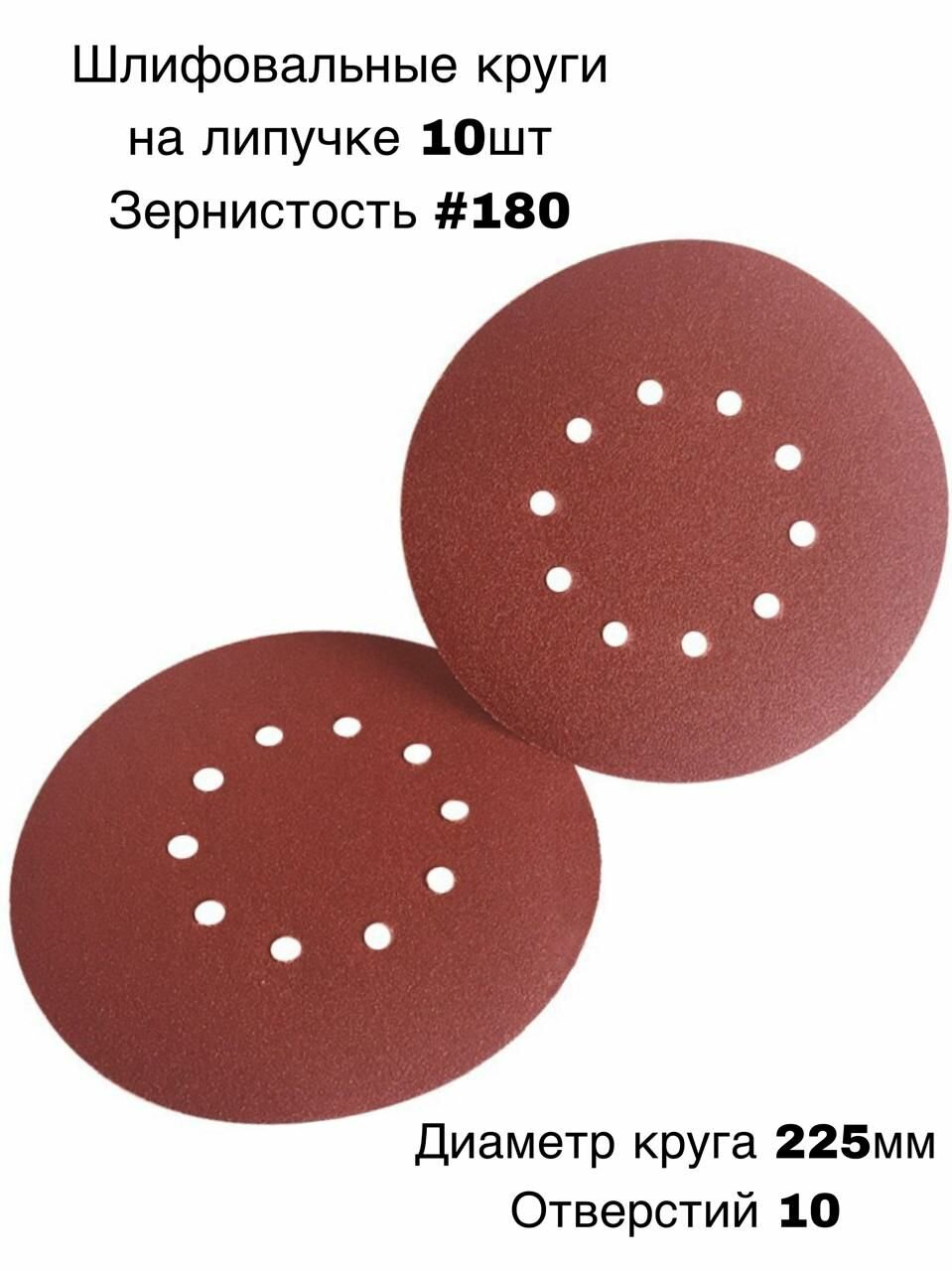 Шлифовальные круги 10 отверстий 10шт на липучке 225мм