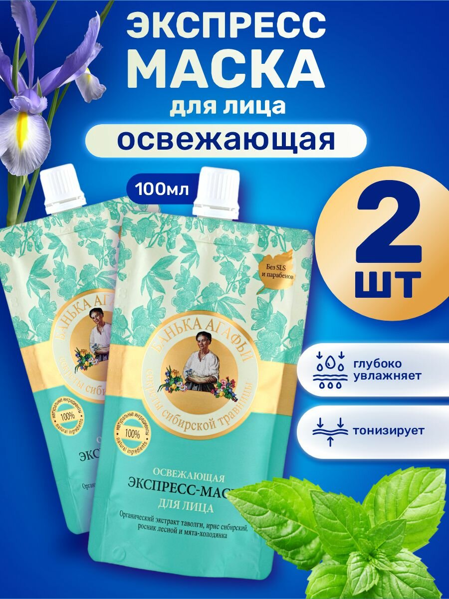 Банька Агафьи Маска для лица экспресс освежающая 100мл*2шт