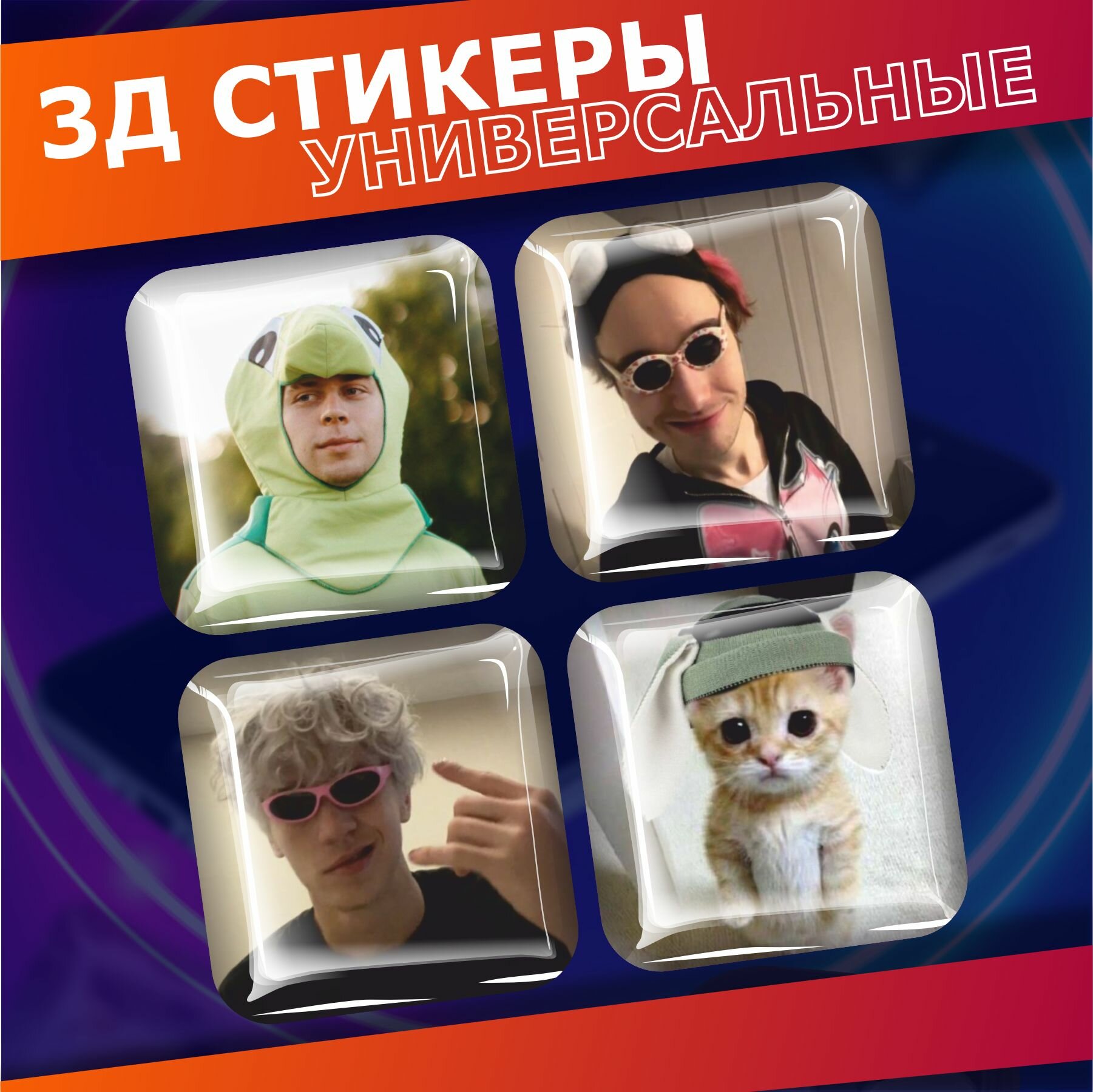 Объемные наклейки на телефон 3д стикеры на чехол хазяева