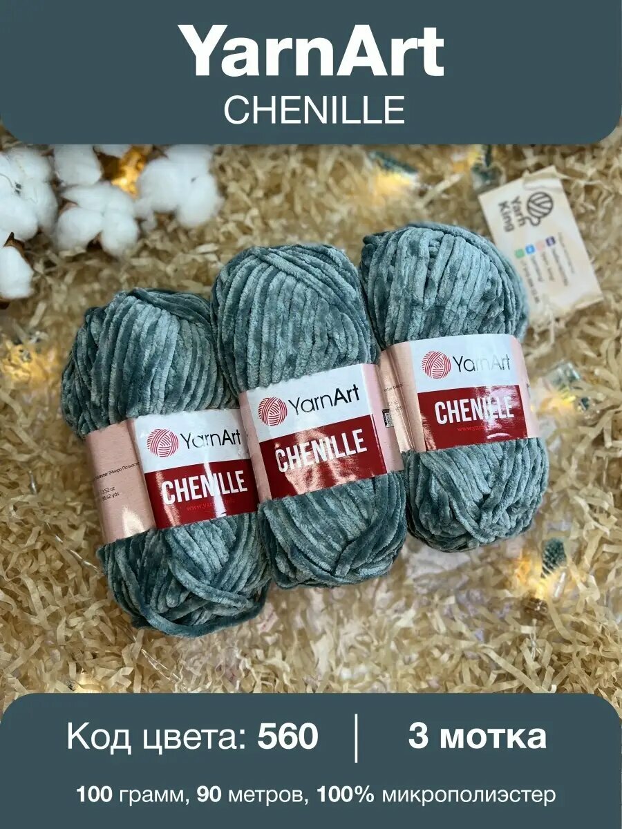 Пряжа Yarnart Chenille 560 темно-серый Ярнарт шанель 3шт