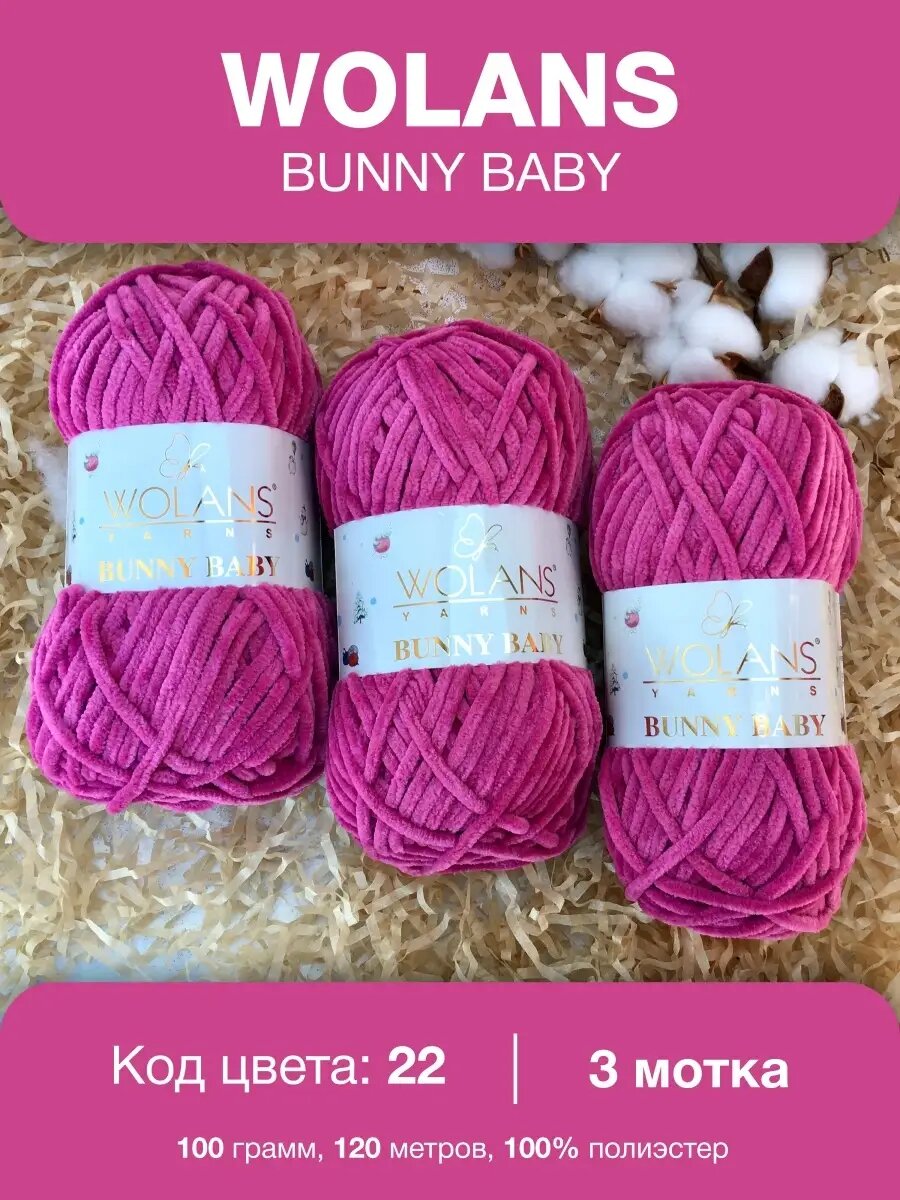 Пряжа Wolans bunny baby 22 фуксия | воланс 3шт
