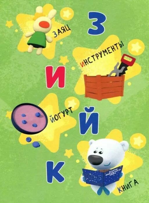 Ми-Ми-Мишки. Азбука