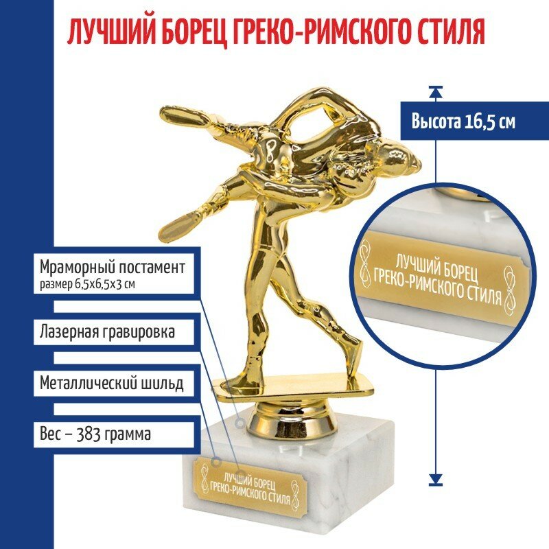 Статуэтка Борьба "Лучший борец греко-римского стиля " на мраморном постаменте (16,5 см)