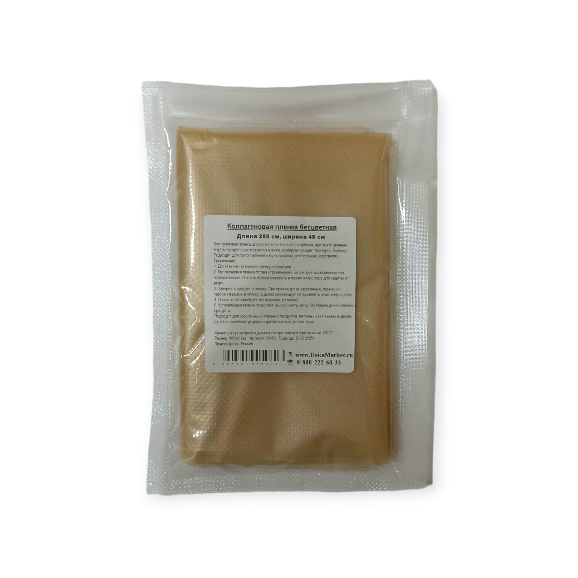 Коллагеновая пленка на отрез, бесцветная, ширина 48 см, длина 2 м