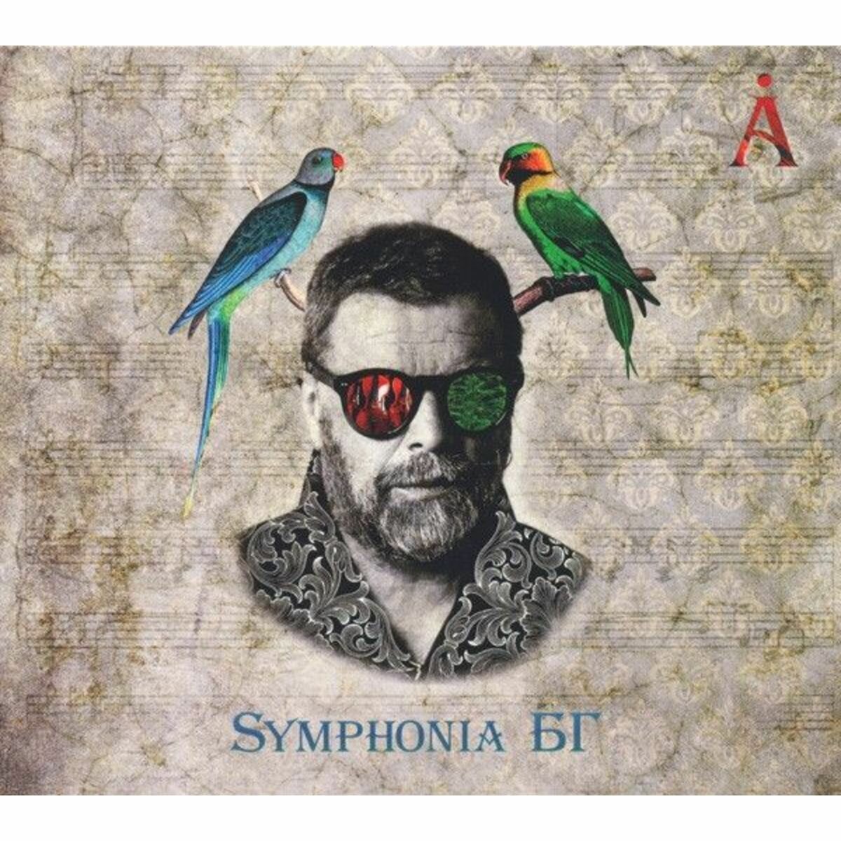 БГ - Symphonia БГ, (CD) Компакт диск