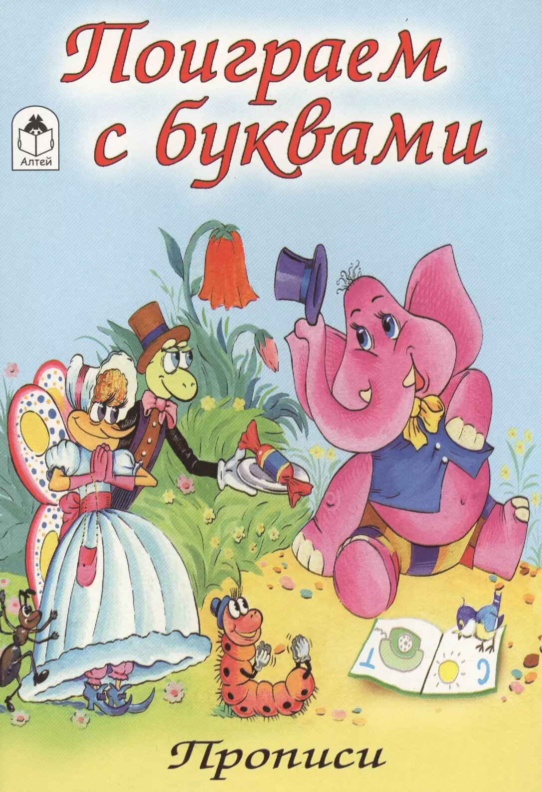 Поиграем с буквами