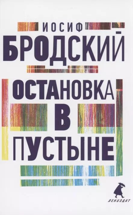 Книга Лениздат Остановка в пустыне: стихотворения. Бродский И. А. 2022 г