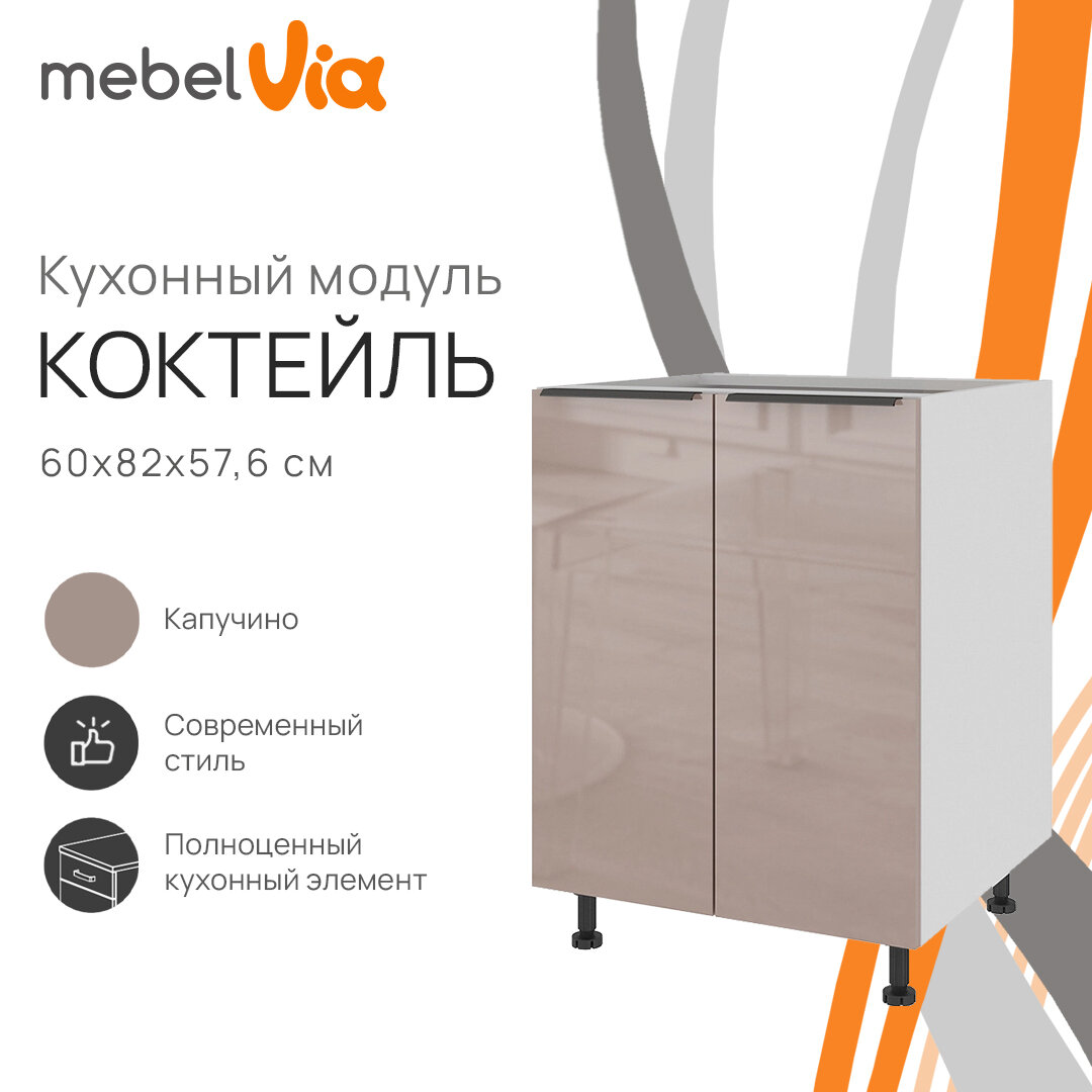 Кухонный модуль тумба напольная 60х82 см Коктейль, капучино глянец, корпус ЛДСП белый, MebelVia