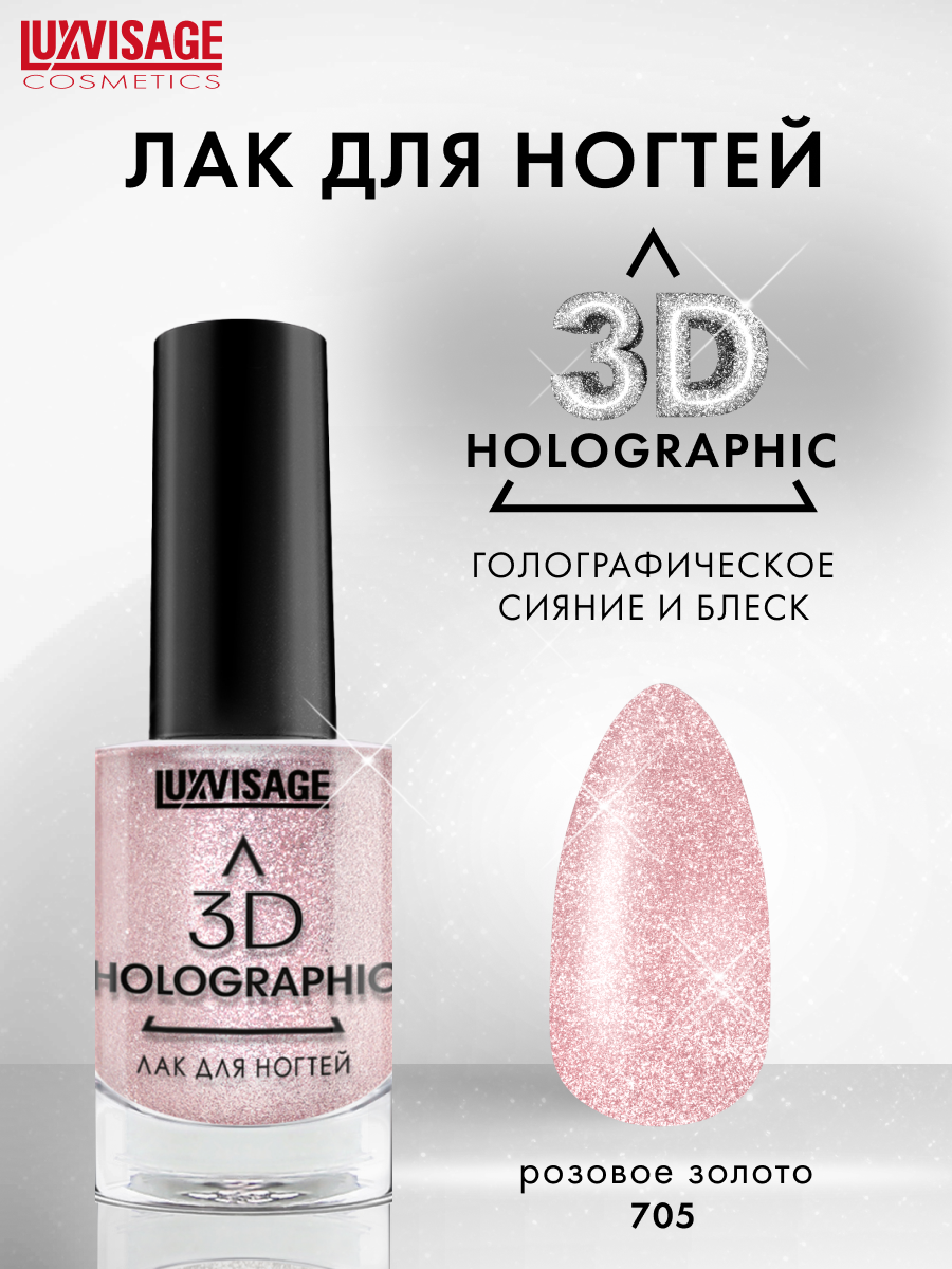 Лак для ногтей LUXVISAGE "3D Holographic" 705 эффект хамелеона, перламутровый, блестки, розовый цвет