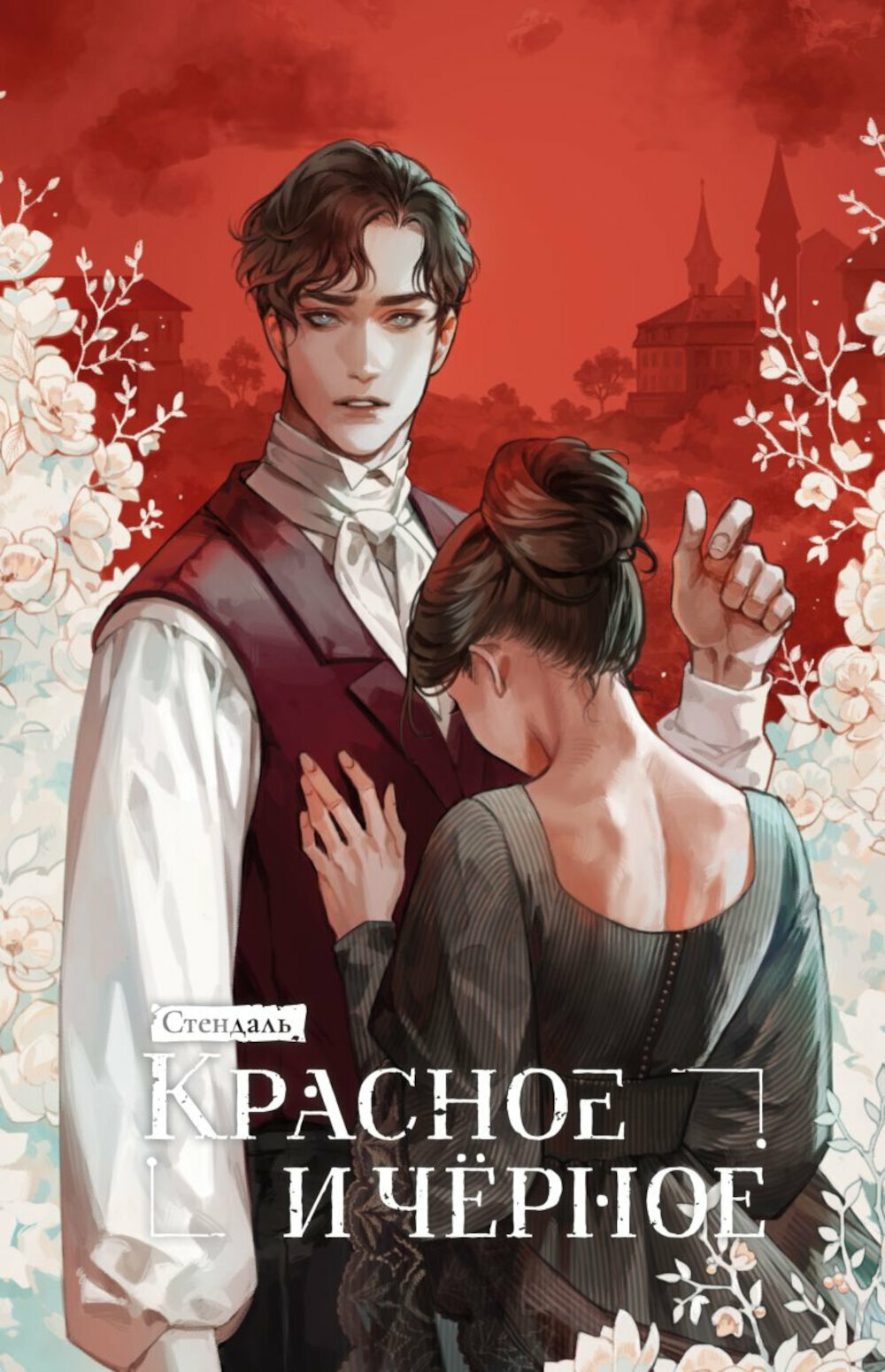 Красное и черное, Стендаль, ЭКСМО