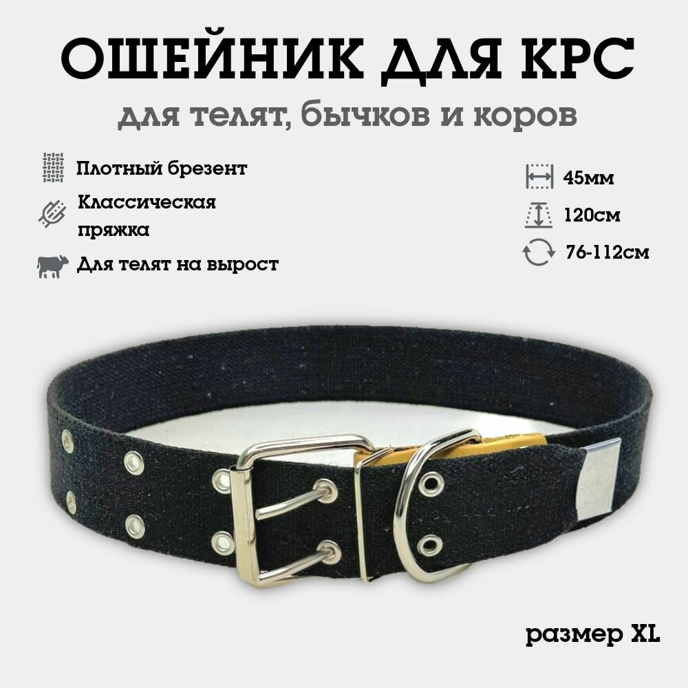 Ошейник для телят, лошадей, крупных собак, быков, КРС, коров, скота однослойный брезент, 45мм 120см