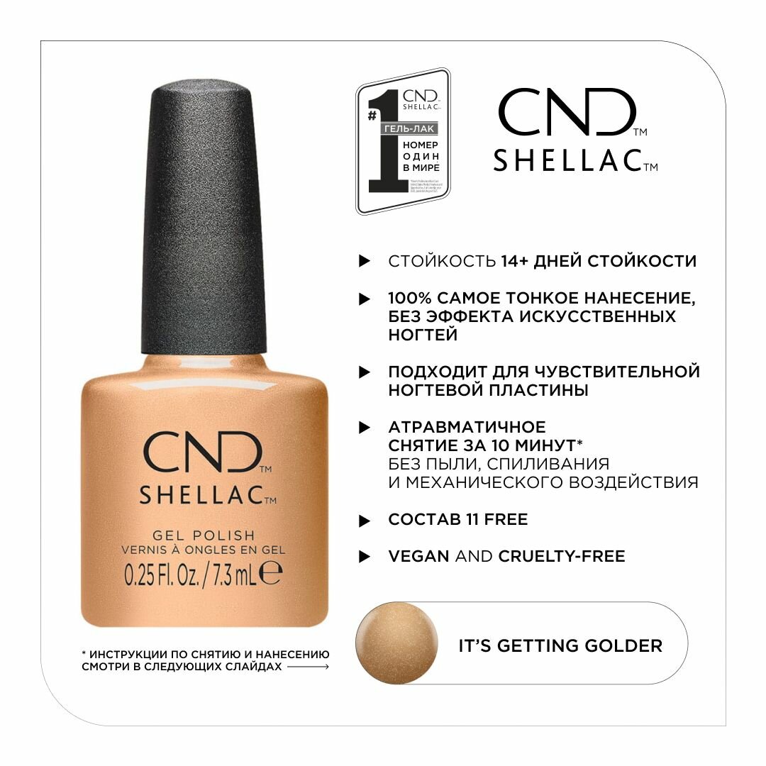 Гель-лак CND Shellac IT S GETTING GOLDER