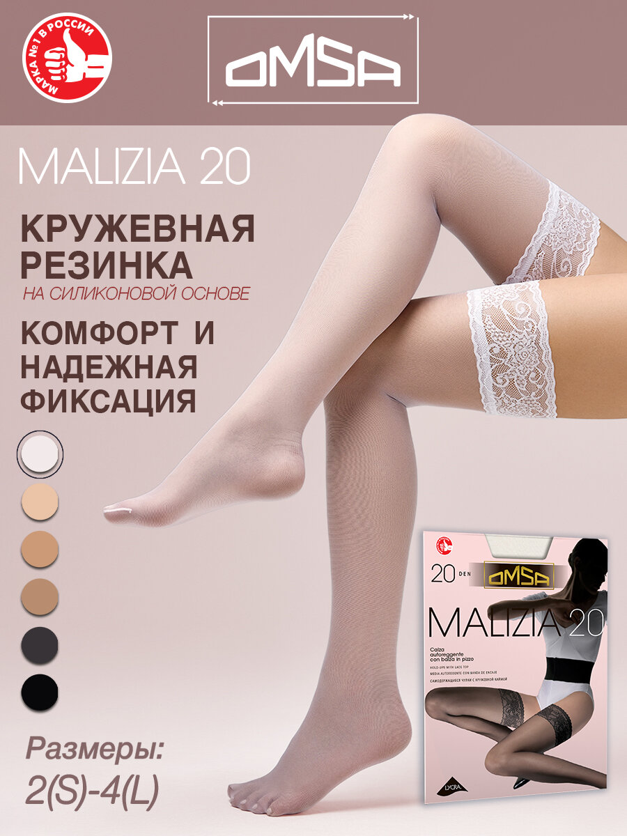 Чулки Omsa Malizia 20