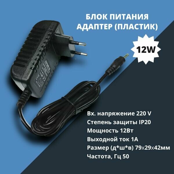 Блок питания (адаптер) 12W 12V 1А IP20 для светодиодной ленты